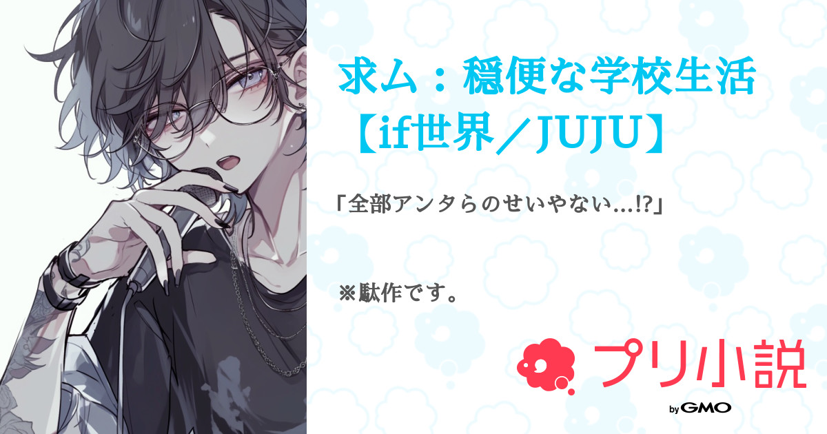 第7話：4（求ム︰穏便な学校生活【if世界／JUJU】）｜無料スマホ夢小説ならプリ小説 byGMO